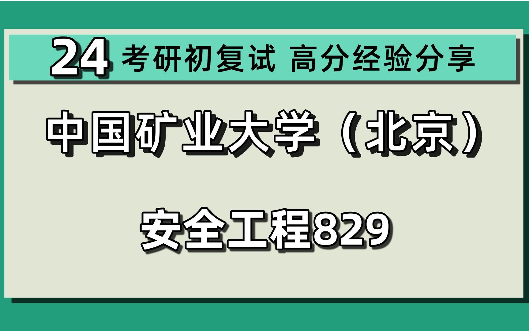 ...考研安全工程考研(矿大北京安全工程)829安全系统工程/安全科学与...