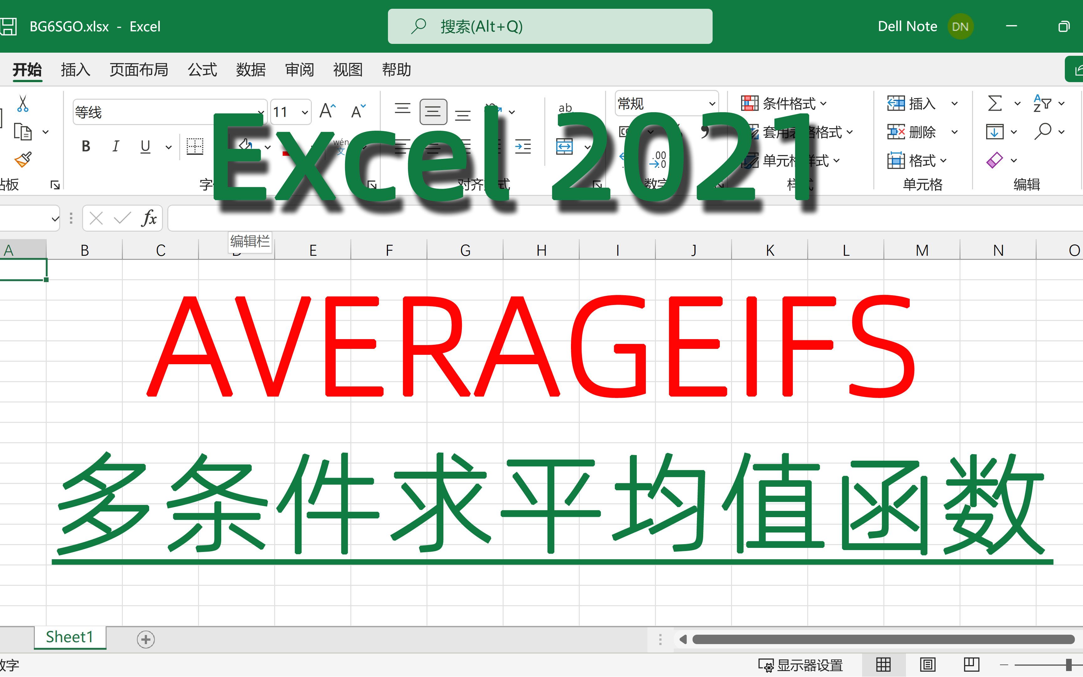 ...条件求平均值函数AVERAGEIFS计算规定取值范围有效数据的平均值