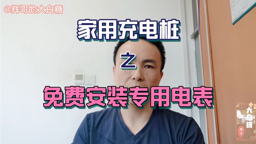 免费申请安装家用充电桩专用电表的原因、流程及注意点