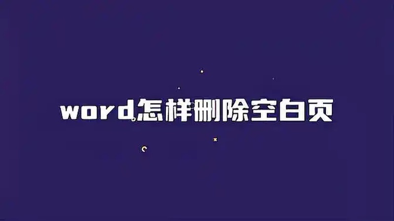 word怎样删除空白页