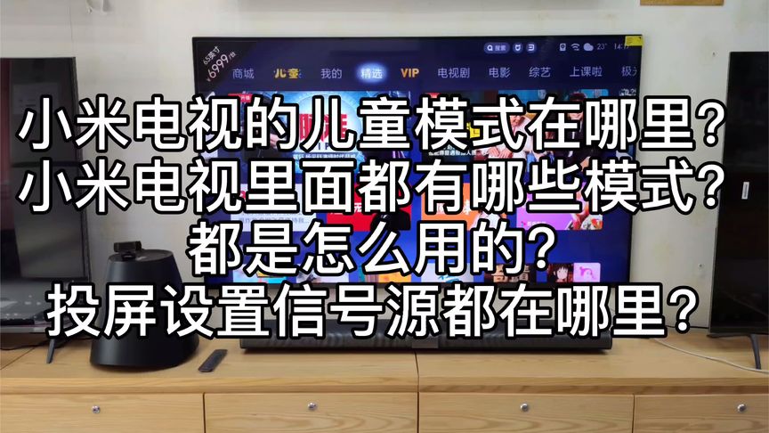 小米电视有儿童模式、标准模式、极简模式、办公模式你知道吗?