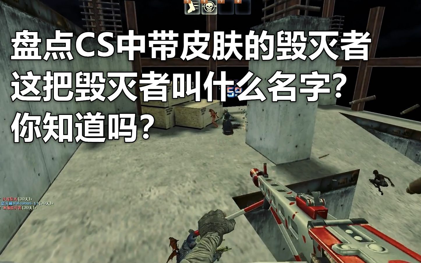 【反恐精英OL】CS中毁灭者的皮肤,你认识的都有几款?