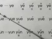 汉语拼音教学视频第11课整体认读音节(ye yue yin yun yuan ying)