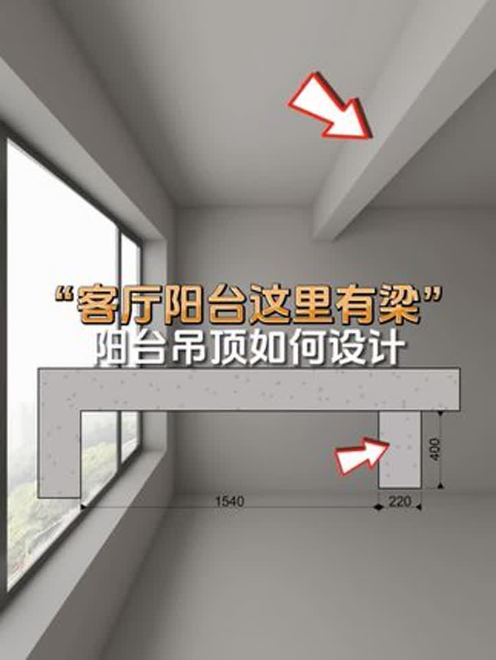 客厅和阳台之间的梁怎么去弱化下#装修 #设计