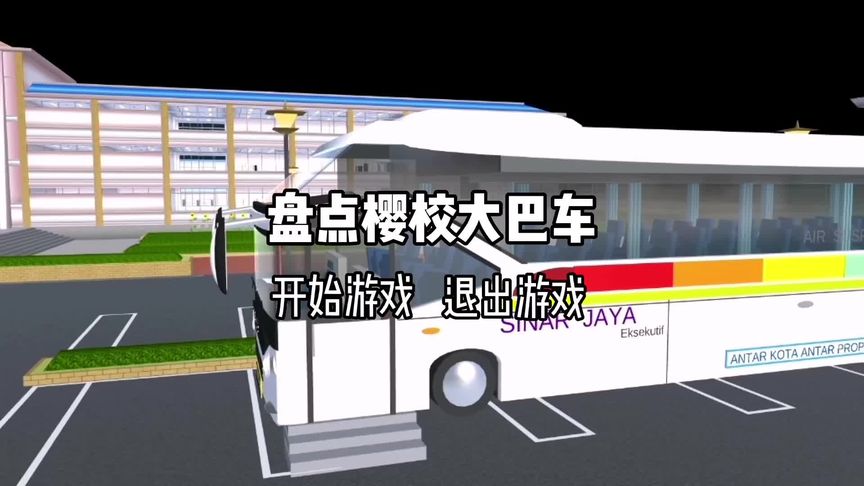 樱花校园:大巴车#樱花校园模拟器 #樱校 #游戏解说