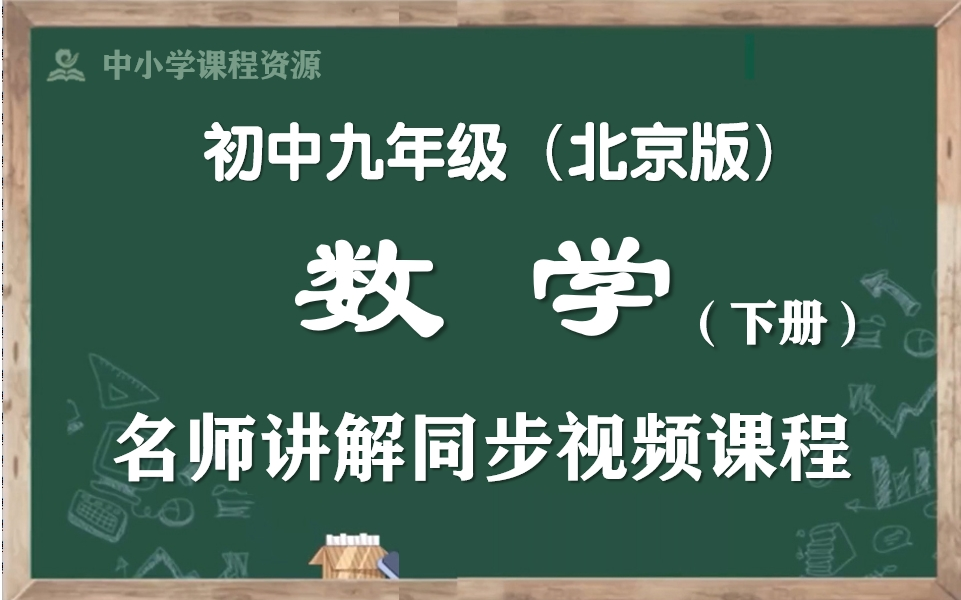 【寒假预习·九下数学】北京版初中数学九年级下册名师讲解课程,...