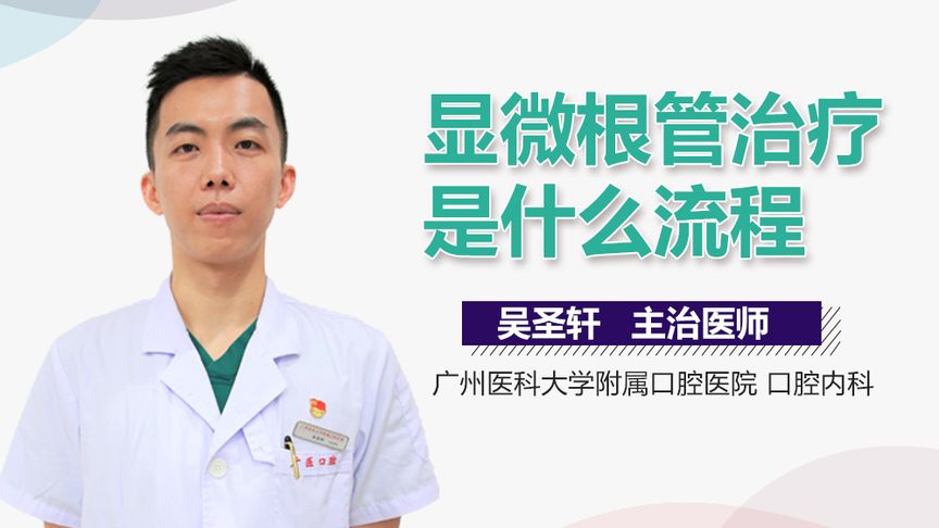 显微根管治疗是什么流程?