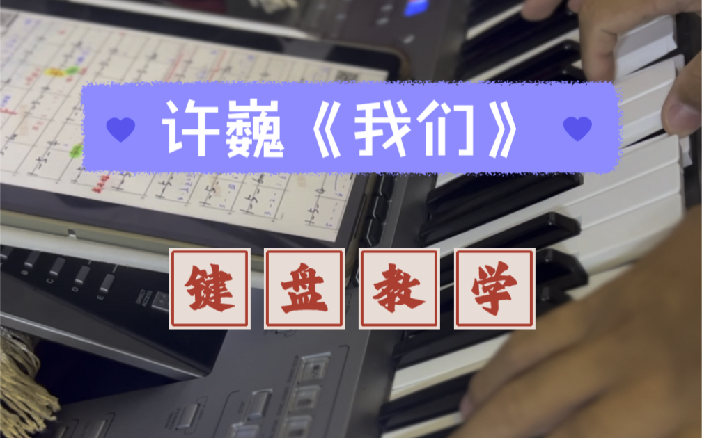 许巍《我们》键盘教学 大编乐队中怎么用键盘!适合小白!高手请绕行!