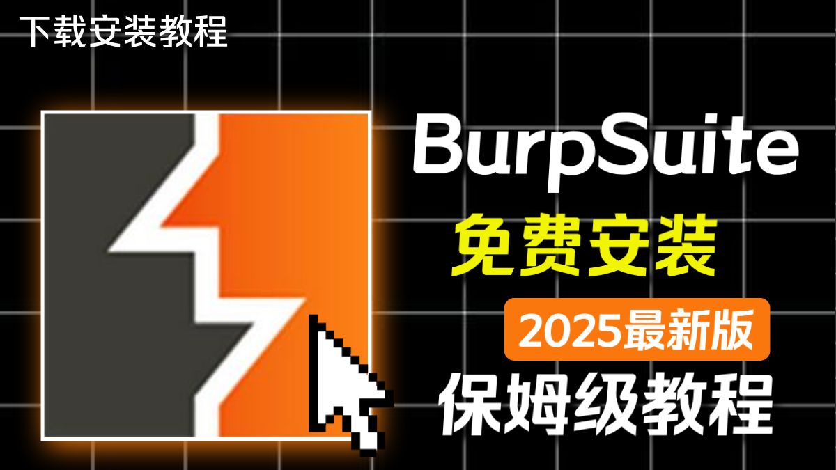 别再傻傻被骗!免费下载安装激活Burpsuite汉化版教程(附安装包)