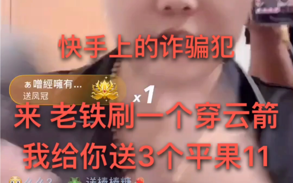 快手直播送苹果手机骗局诈骗粉丝