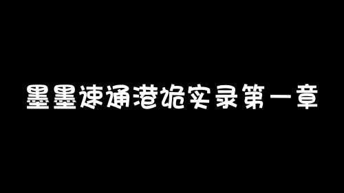港诡实录第一章速通 一镜到底