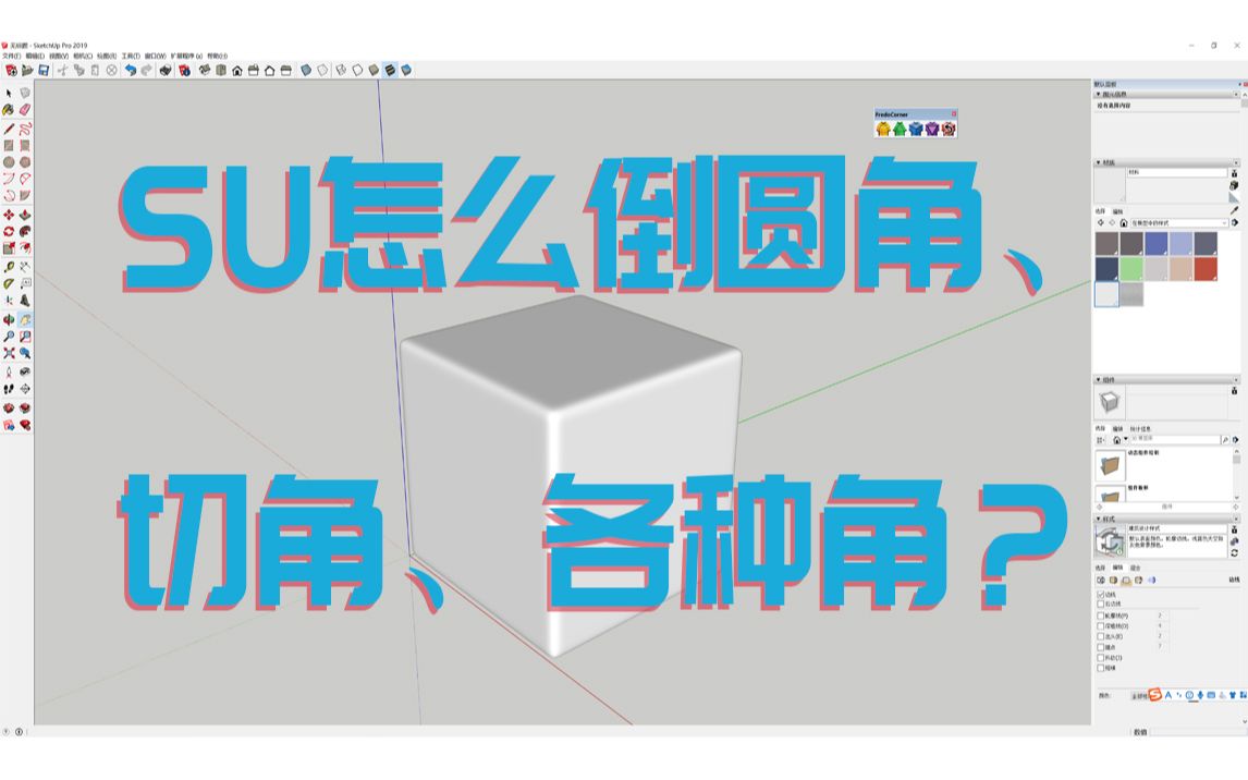 草图大师SketchUp插件分享之FredoCorner