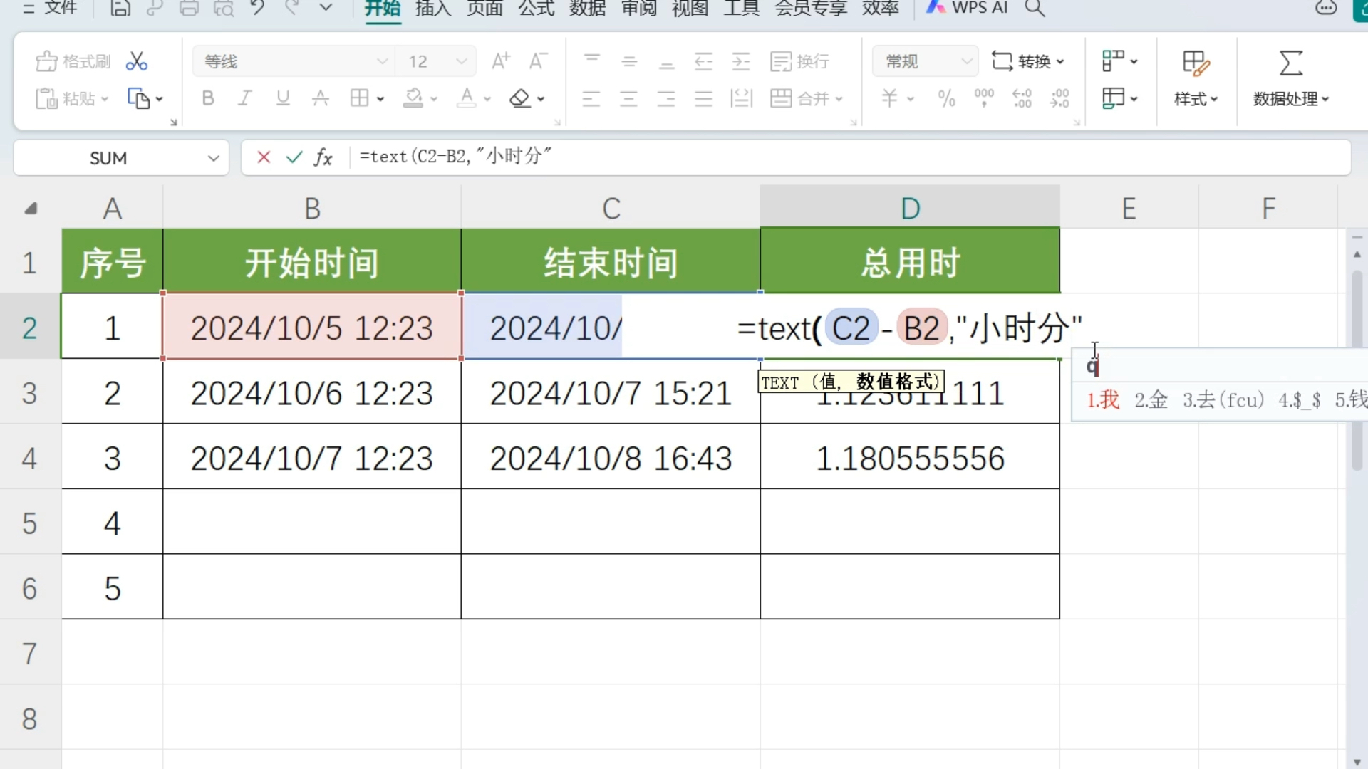 Excel表格中使用text函数准确计算出时间差