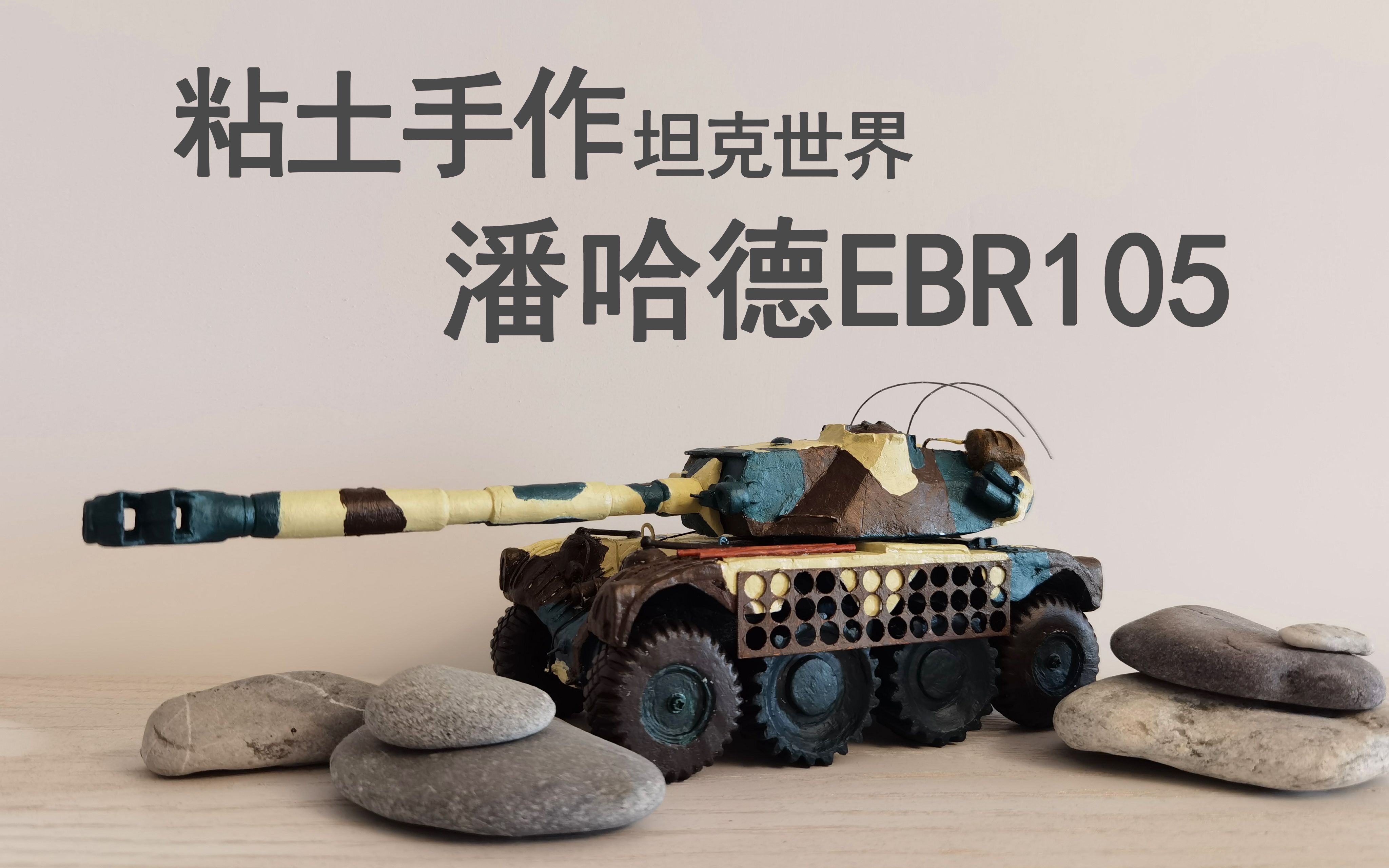 【粘土手作/坦克世界】轮式战车 潘哈德EBR105