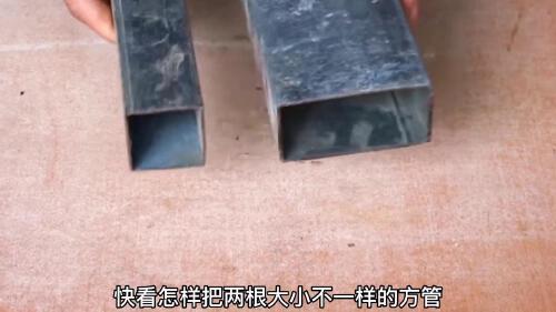 怎样把两根大小不一样的方管做到无缝对接真是高手在民间