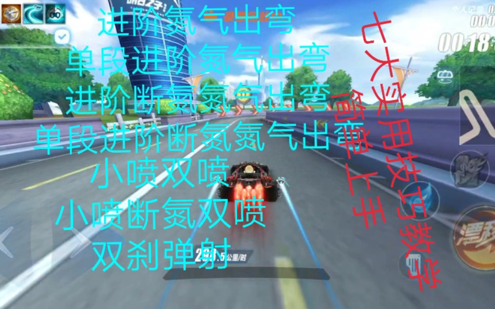 《QQ飞车》七大实用技巧指法教学,点开备注有详细说明,后面有慢放,...