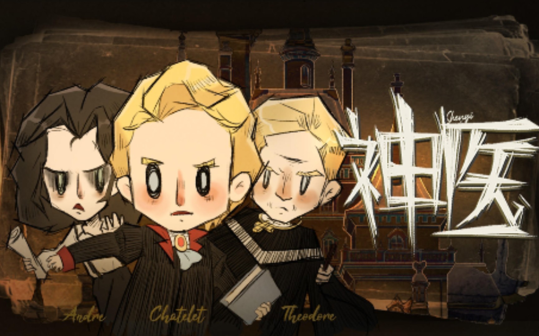 【神医】第一章 毕业实习