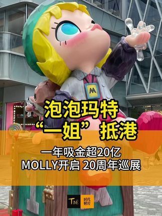 泡泡玛特"一姐"抵港! 一年吸金超20亿 MOLLY开启20周年巡展
#泡泡...