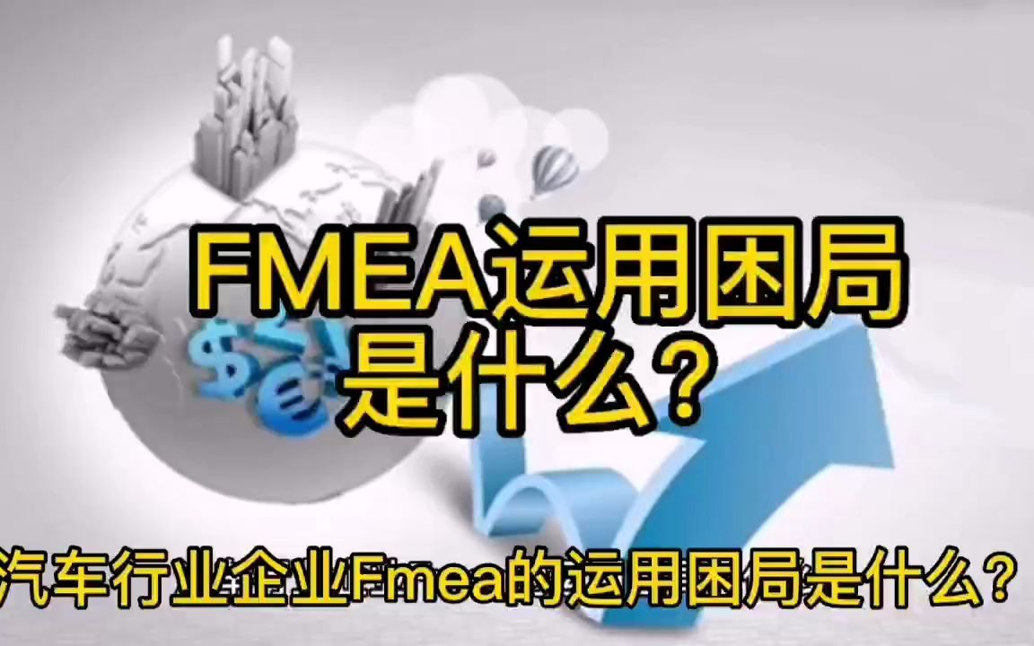 企业Fmea的运用困局是什么?