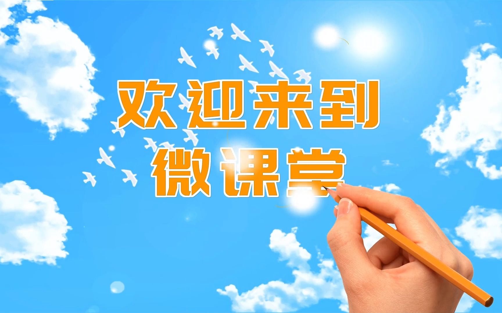 各个学科都能用的微课片头,分享给有需要的老师~