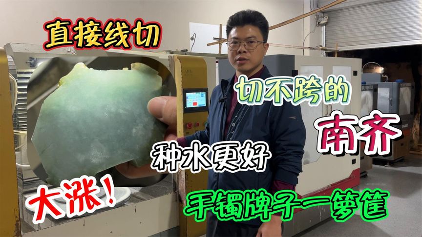 巨矿南奇翡翠原石现场直接线切大涨!种水更好,手镯牌子一箩筐!