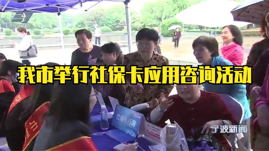 我市举行社保卡应用咨询活动