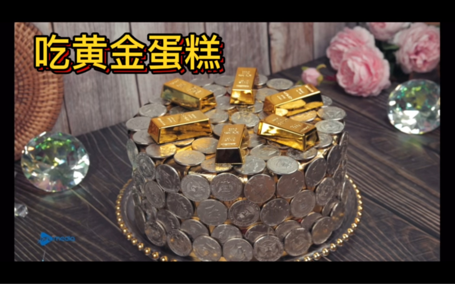 定格动画之制作黄金蛋糕