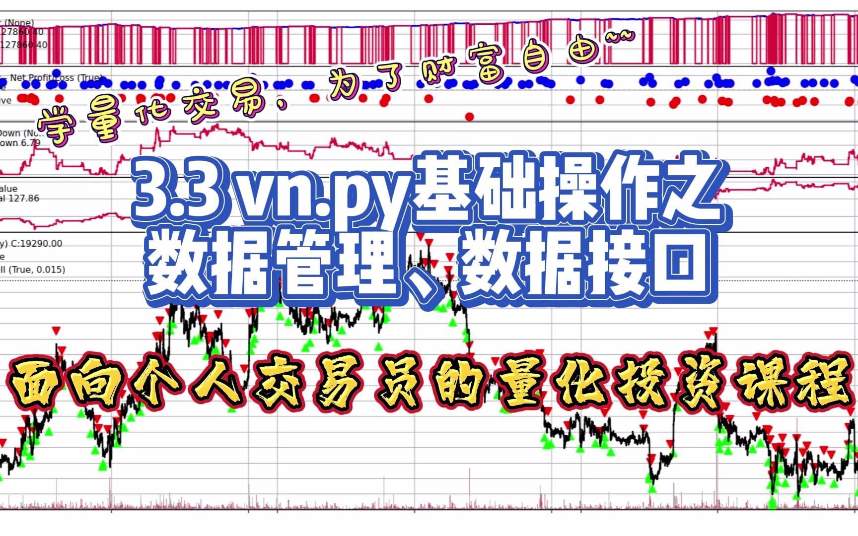 3.3 vn.py基础操作-数据管理、数据接口——用Python做比特币的量化...