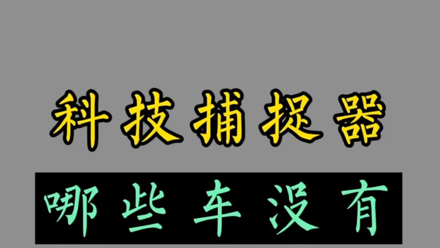 哪些车没有颗粒捕捉器