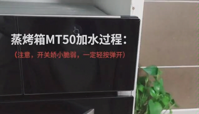 海氏mt50蒸烤箱,水箱操作指导