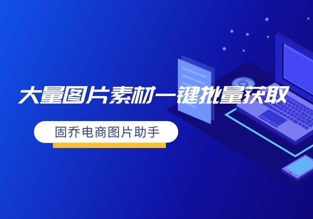 在什么地方可以下载大量自己想要的图片素材?