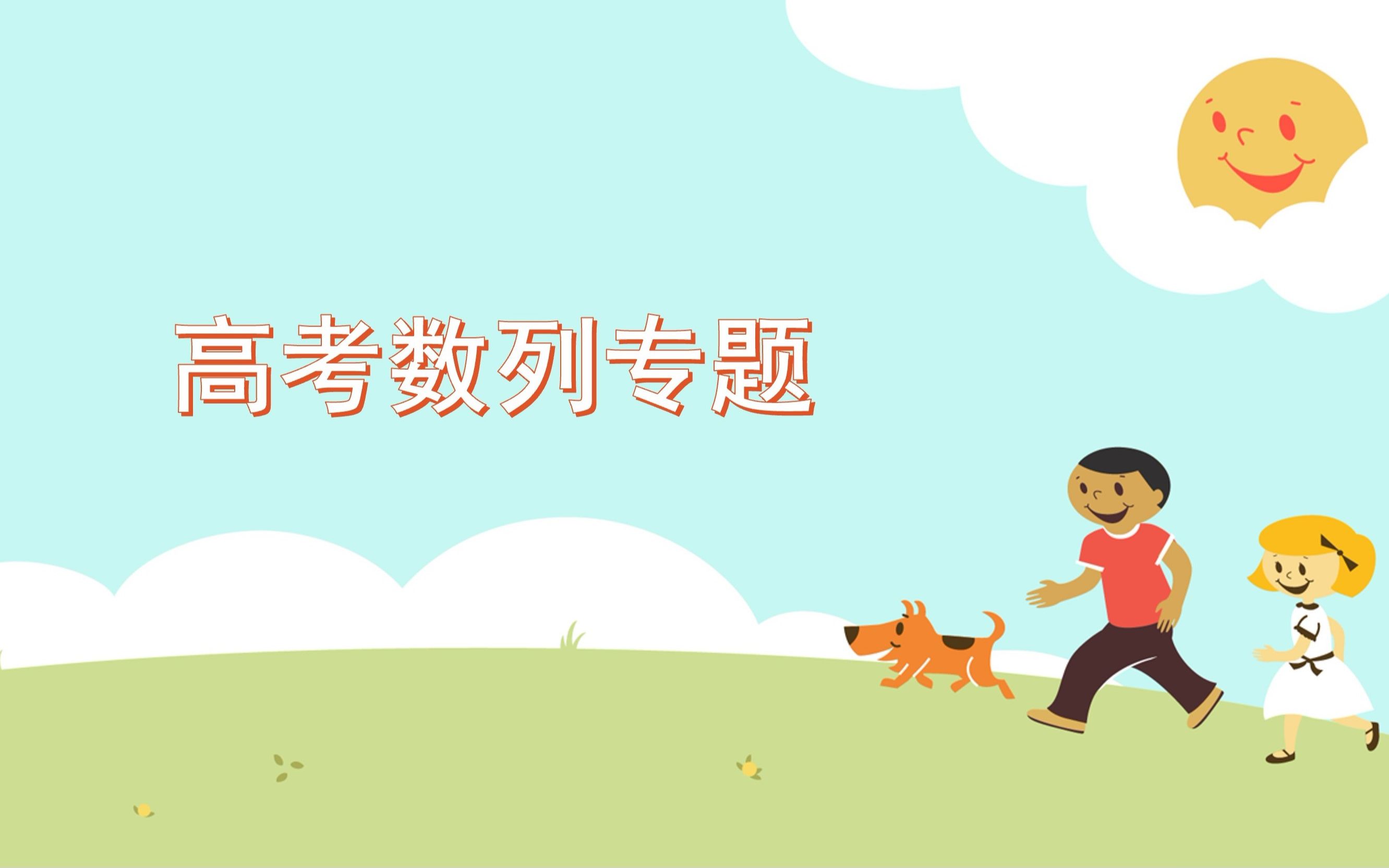 递推数列求通项(一)——基本方法