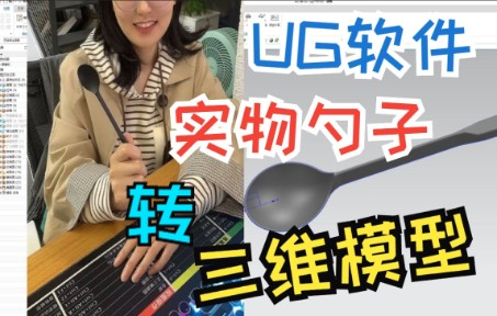 UG软件如何根据实物做出勺子三维模型?