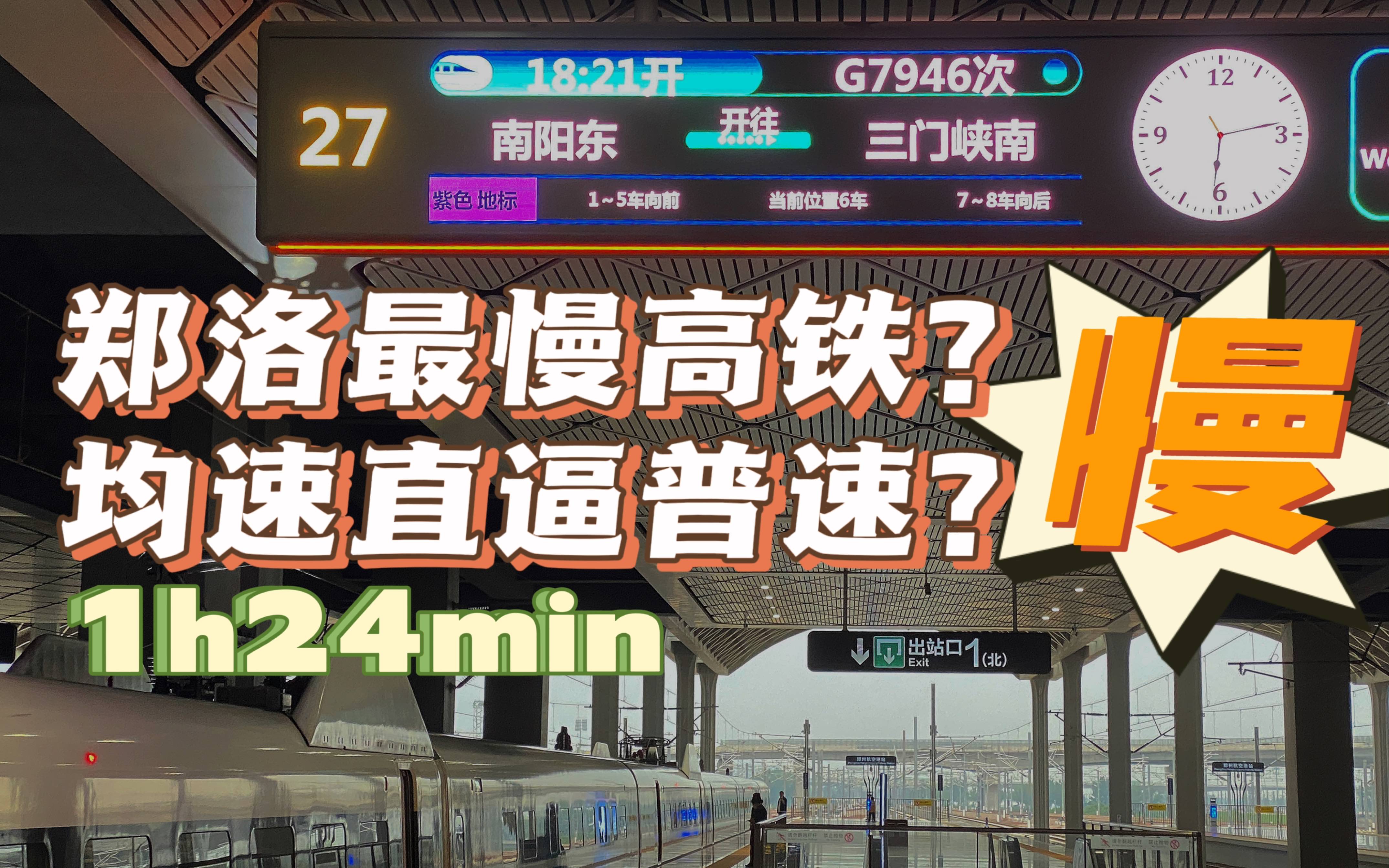 【郑洛最慢高铁】最高性价比 (doge) 郑州航空港-洛阳龙门1小时24分...