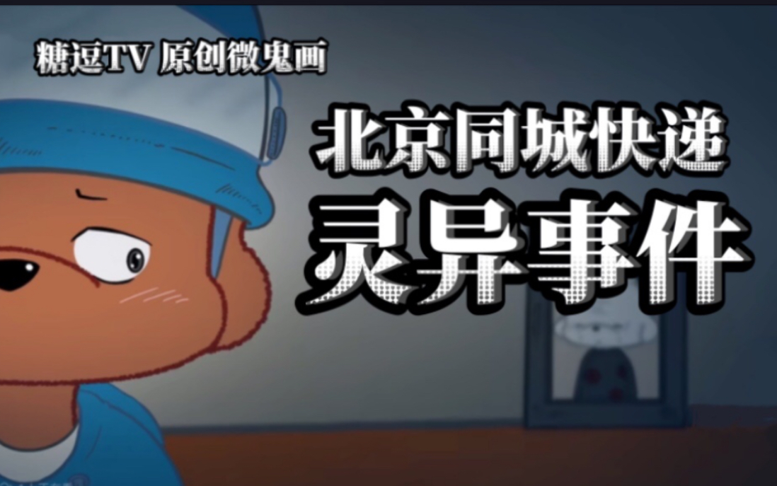 ...TV】给我开门的是谁?北京离奇事件!后劲儿大,已破防…原创手绘动画