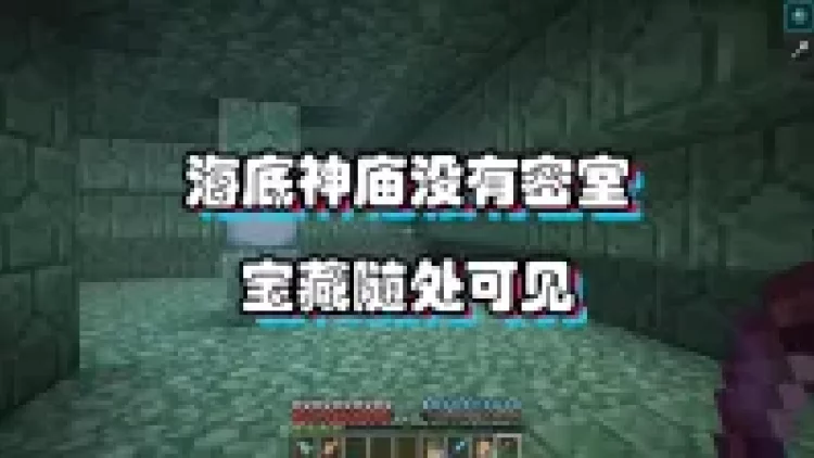 我的世界:海底神庙的宝藏都在哪儿?其实位置不是固定的哦!