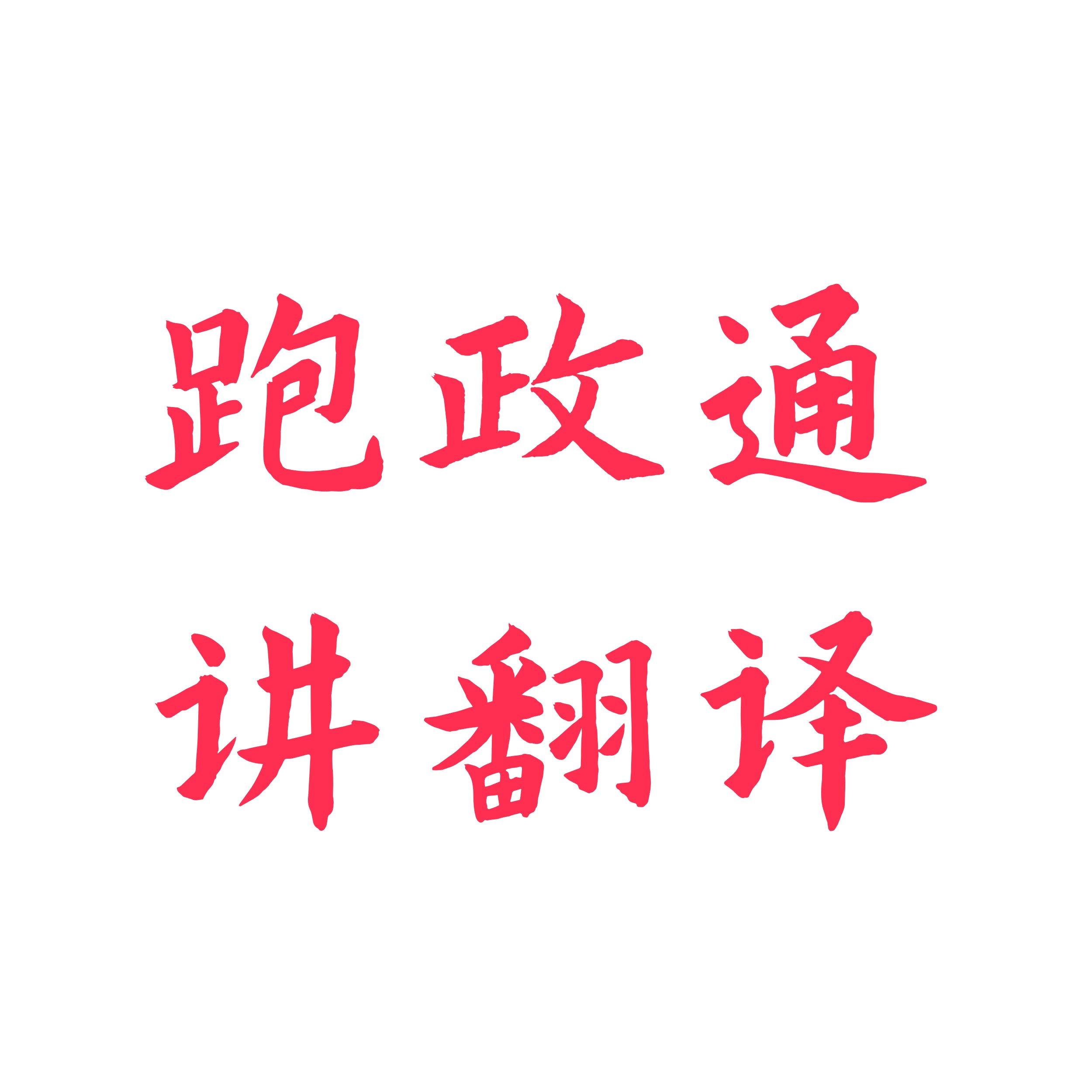 在线翻译公认证 