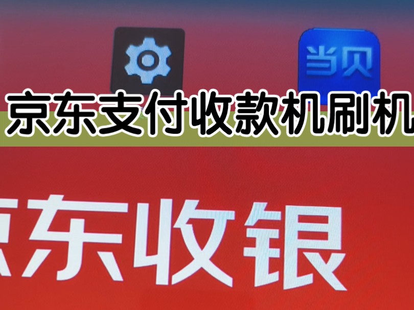 ...机采用的是RK3566 2+16 的配置,操作系统为安卓11。闲置收银机DIY