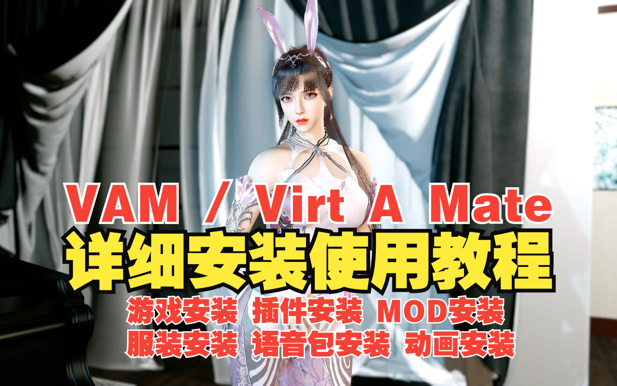 【VAM/Virt A mate】新玩家必看 详细安装使用教程和常见问题_单机...