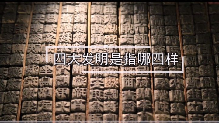 四大发明是指哪四样