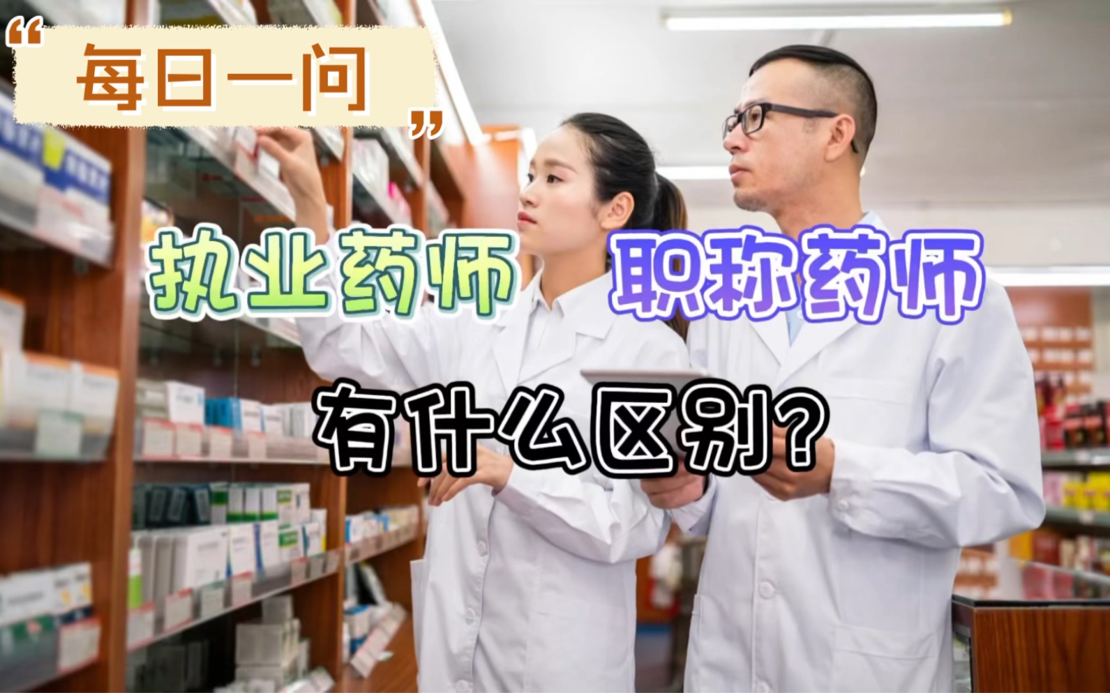 执业药师备考《每日一问》:执业药师和职称药师有什么区别?选对证书,...