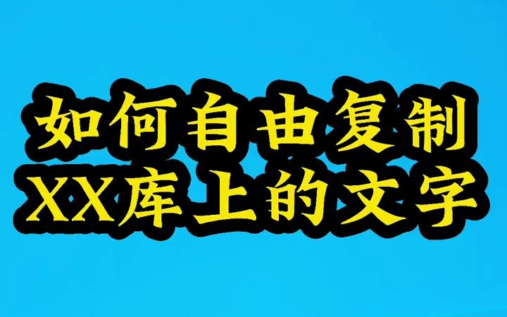 如何复制百度文库中的VIP文档,如何复制网页上收费的文字 #电脑#...