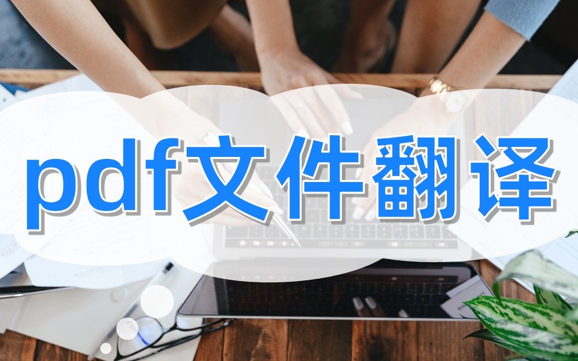 pdf文件翻译