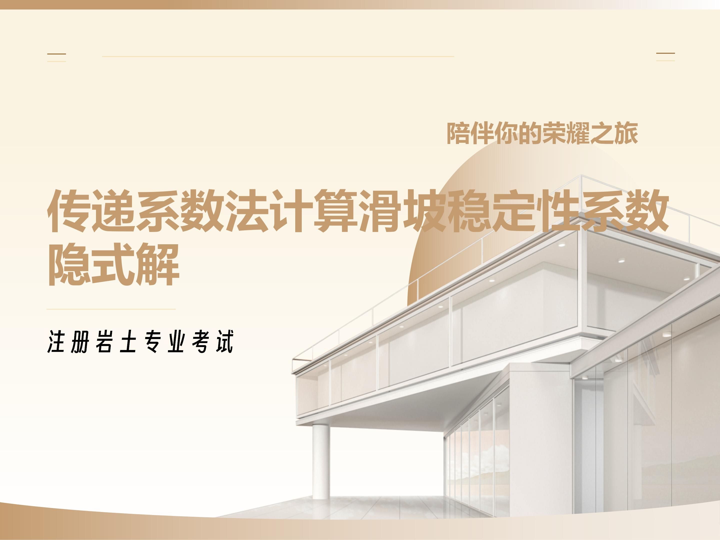 传递系数法隐式计算滑坡稳定性系数