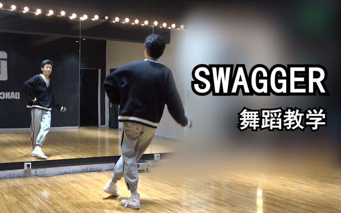 【南舞团】 swagger 舞蹈教学 分解教程 翻跳 练习室 神曲(上)