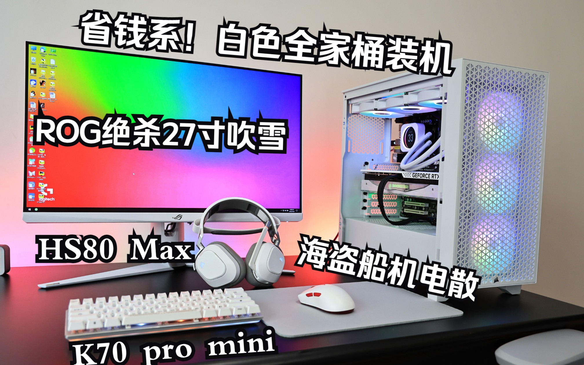 美商海盗船白色全家桶分享—3000D RGB机箱、RM850e电源、H150i ...