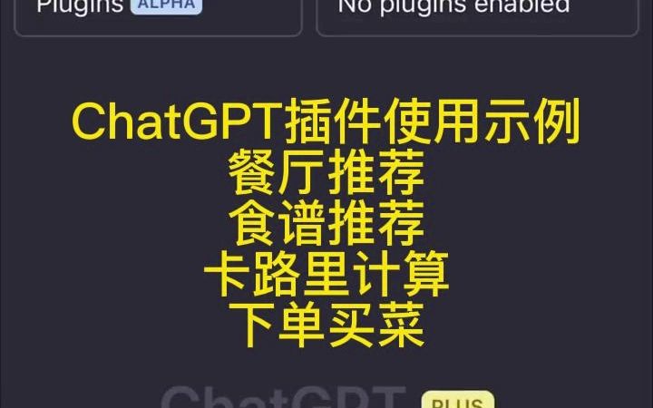 ChatGPT插件使用示例