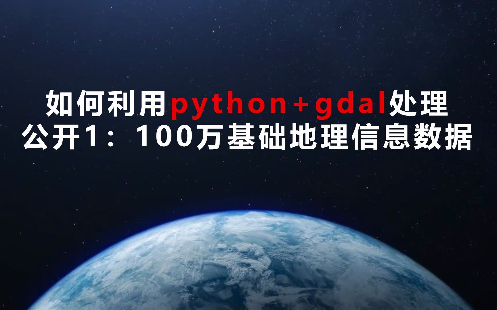 如何利用python+gdal处理公开1:100万基础地理信息数据