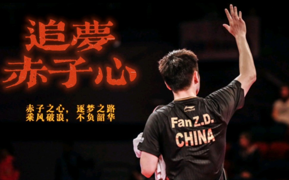 【樊振东‖生日快乐】赤子之心,逐梦之路,平安喜乐,得偿所愿