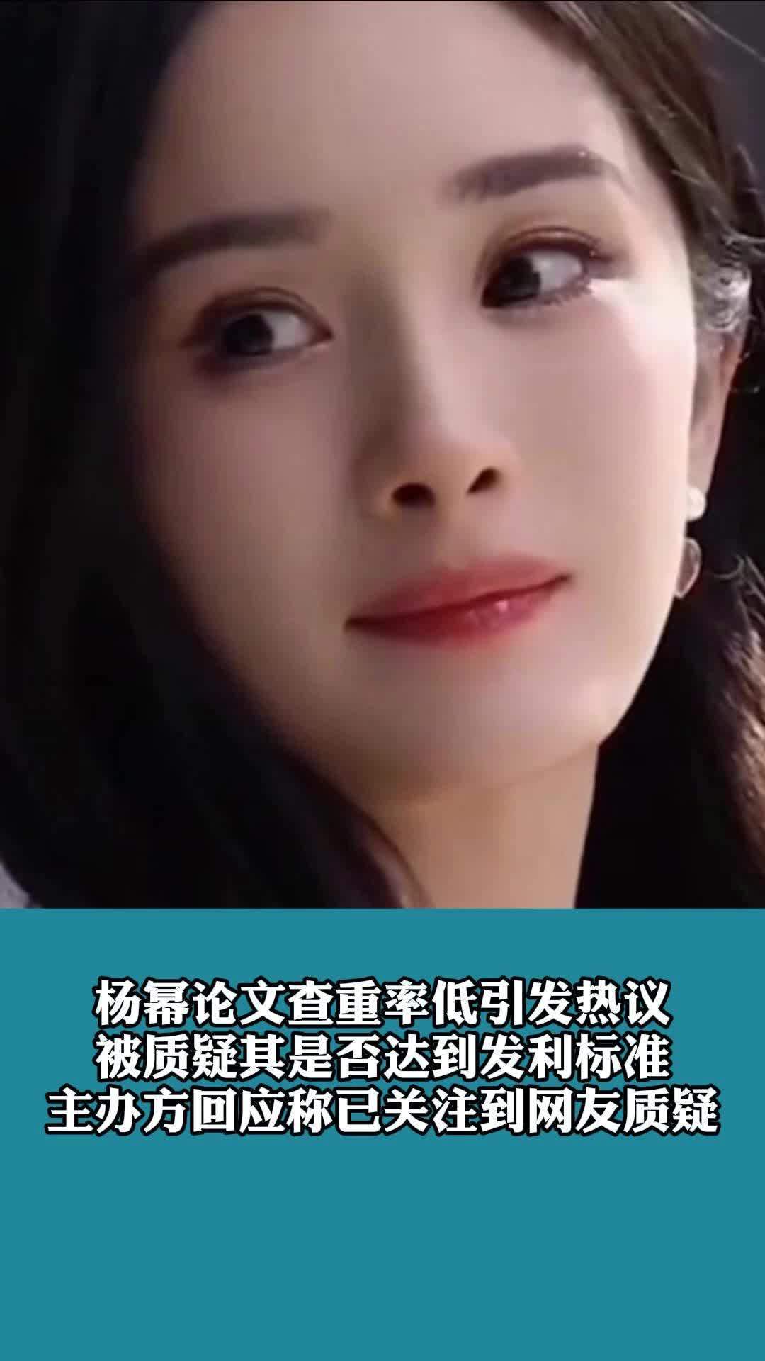 杨幂论文查重率低引发热议,被质疑其是否达到发利标准